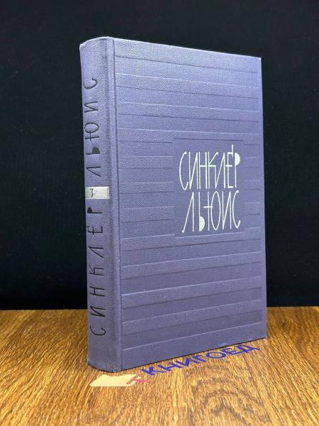 Синклер Льюис. Собрание сочинений в девяти томах. Том 3 - купить с ...