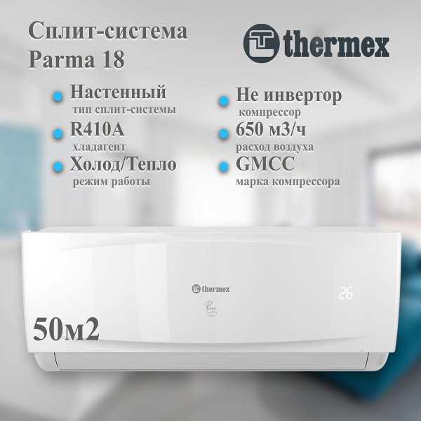 Настенная сплит-система THERMEX Parma 18 купить c доставкой на OZON по низкой цене (1559731718)
