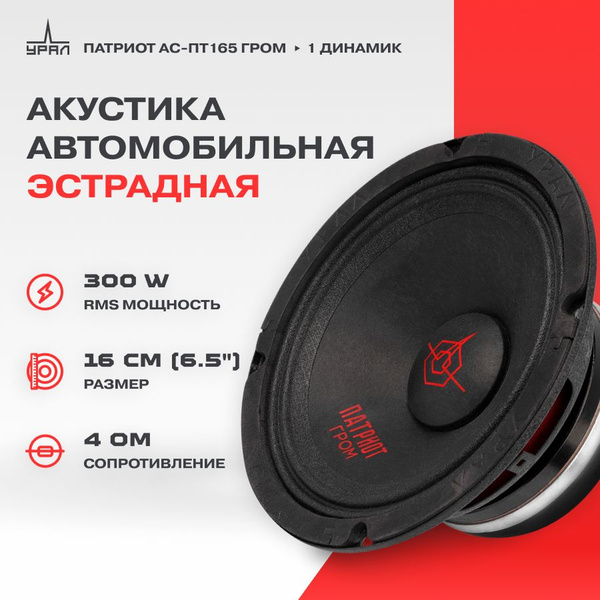 Акустика Эстрадная УРАЛ ПАТРИОТ АС-ПТ165 ГРОМ / Комплект 1 динамик ...