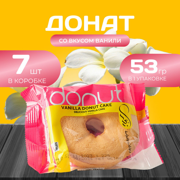 Донат со вкусом "Ванили" 7 шт. х 55 гр. Пончик "Ваниль" - купить с ...