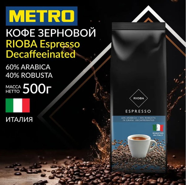 Кофе RIOBA в зернах без кофеина Espresso Platinum, Арабика/Робуста : 60 ...