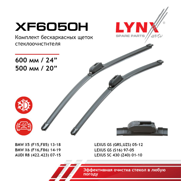 Комплект бескаркасных щеток стеклоочистителя LYNXauto nsii0025309446 ...