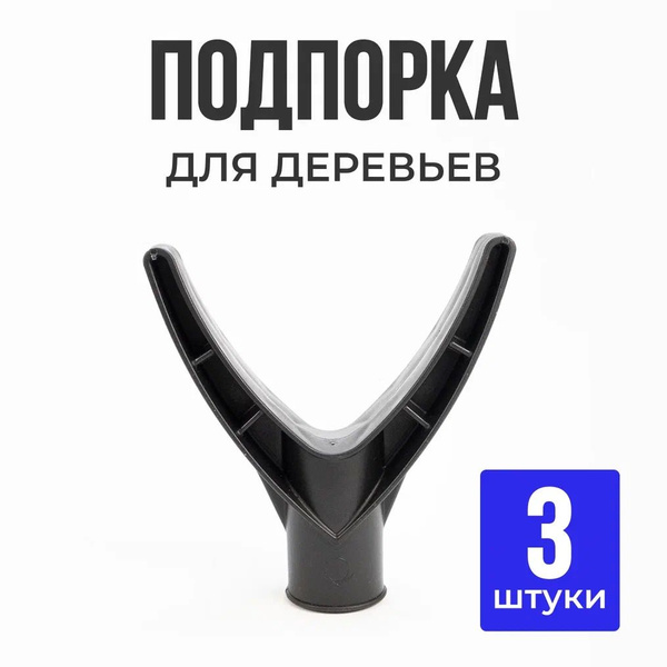 Подпорка для деревьев "Чатала", Опора для дерева 3 штуки - купить по ...