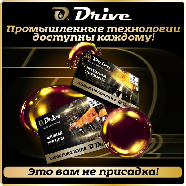 O2 Drive замена топливным присадкам в бензин, дизель и газ. Очиститель ...