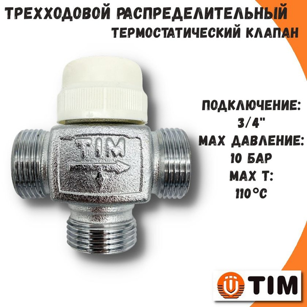 Трехходовой термостатический распределительный клапан 3/4" TIM ...