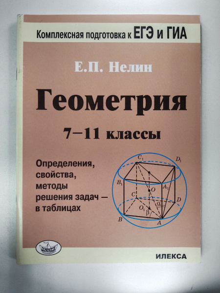 Геометрия. 7-11 классы. Определения, свойства, методы решения задач - в ...