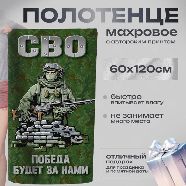 Полотенце банное RusAtribut Полотенце "Победа будет за нами" СВО Хлопок 60x120 см, 1 шт купить c ...