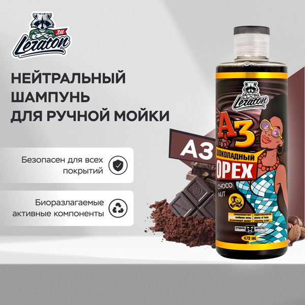 Автошампунь Leraton A3 Choco купить по выгодной цене в интернет-магазине OZON (1624749203)