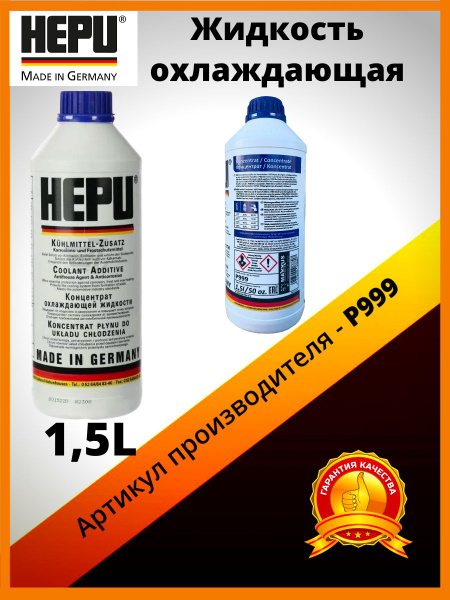 Антифриз (охлаждающая жидкость) HEPU синий концентрат P999, 1,5л купить на OZON по низкой цене ...