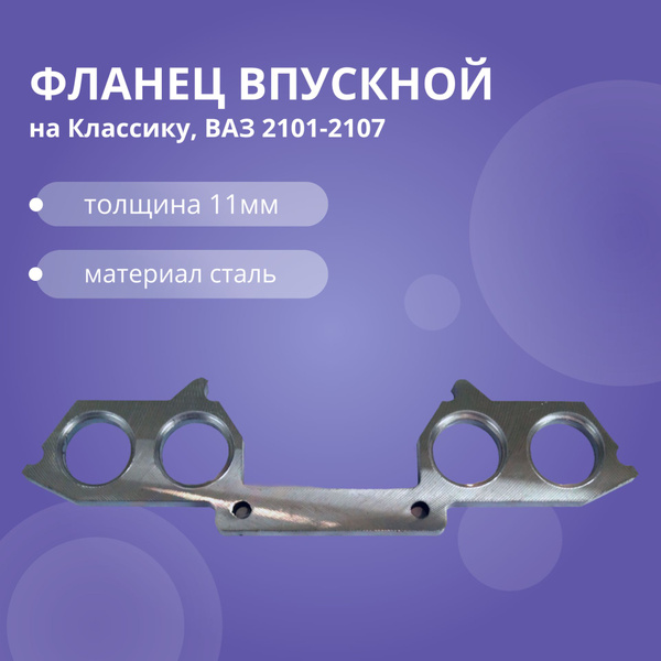Фланец впускной ВАЗ 2101 - арт. 17743 - купить по выгодной цене в ...