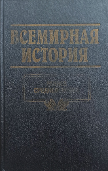 Всемирная История.( в 24 томах)Том 7. Раннее Средневековье. 1996г ...