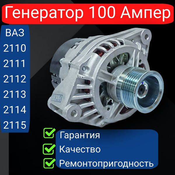 Генератор ВАЗ 2110, ВАЗ 2112, ВАЗ 2114, ВАЗ 2115, Приора, ВАЗ 2109 100А ...