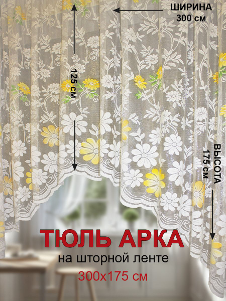 Тюль для кухни AmoreStyle тюль арка бежевый, 175х300 см - купить в ...