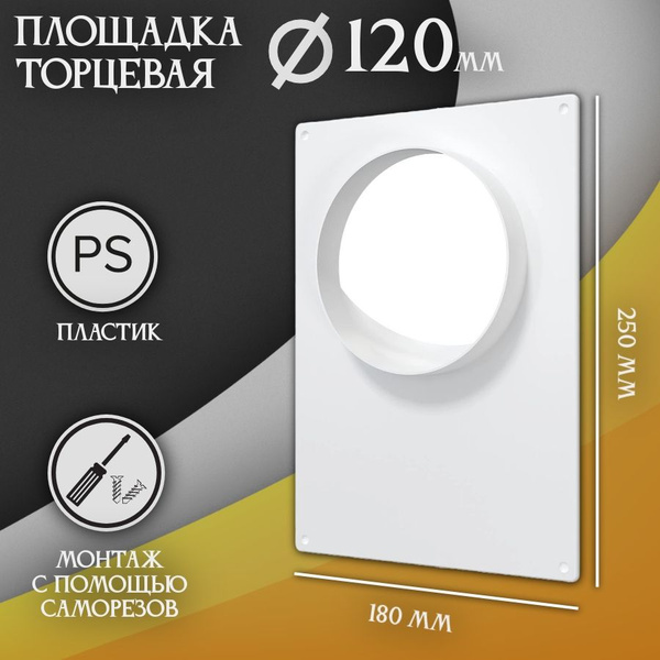 Площадка торцевая 180х250 мм (фланец D120) площадка для вытяжки ...