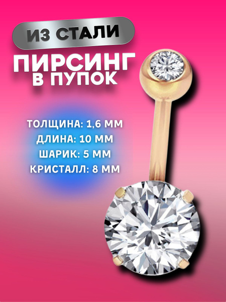 Пирсинг сережка в пупок золотая с цирконом - купить с доставкой по ...