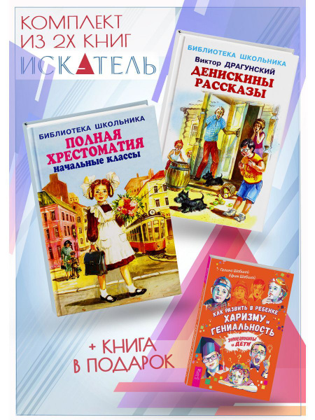 Полная хрестоматия + Денискины рассказы +Как развить харизму - купить с ...