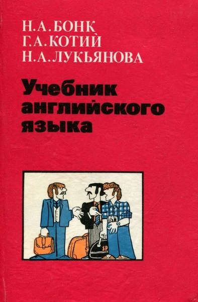 Учебник английского языка. В 2-х частях. Часть 1 | Бонк Наталья ...