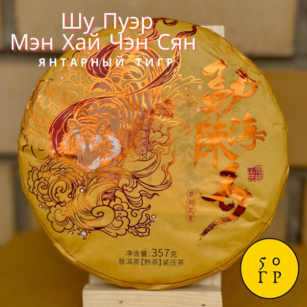 Китайский чай черный листовой Шу Пуэр Мэн Хай Чэн Сян Янтарный тигр ...