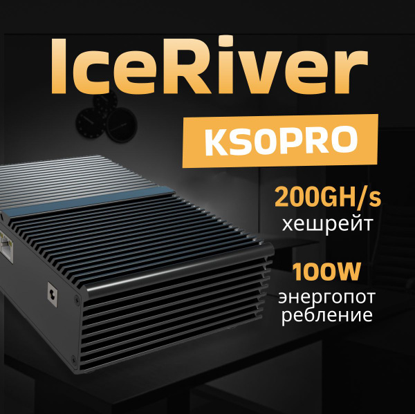 IceRiver KS0 pro 200Gh / S 100W KAS ASIC MINER Новый майнер купить на ...
