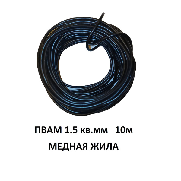 Провод автомобильный ПВАМ 1.5 кв.мм 10м, черный, 00037, арт 00037 ...