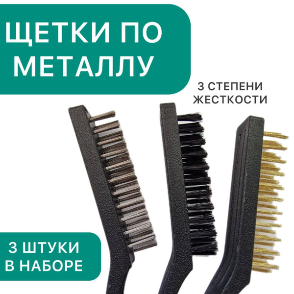 Набор ручных щеток по металлу для снятия ржавчины, краски, зачистки ...