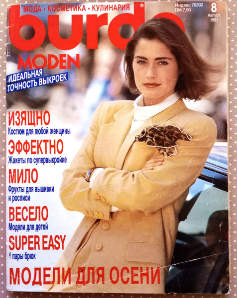 Журнал Бурда (Burda Style) 8/1991 август - купить с доставкой по выгодным ценам в интернет ...