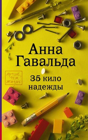35 кило надежды - купить с доставкой по выгодным ценам в интернет ...