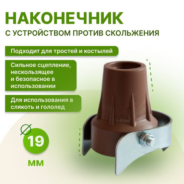 Наконечник для тростей и костылей с УПС, 19мм (D19U) - купить с ...