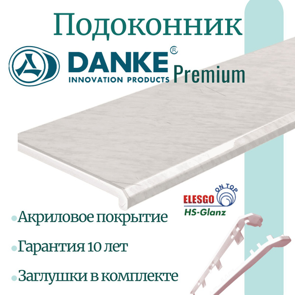 Подоконник Danke Premium мрамор классик 1800x600 - купить по выгодной ...