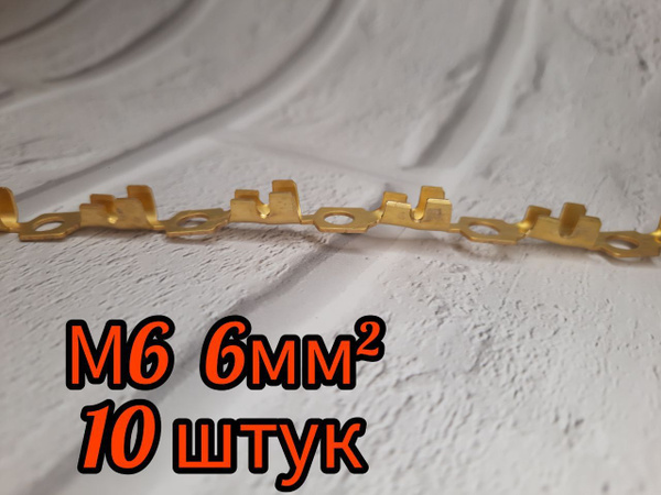 Клемма массы М6 6 мм2 - купить с доставкой по выгодным ценам в интернет ...