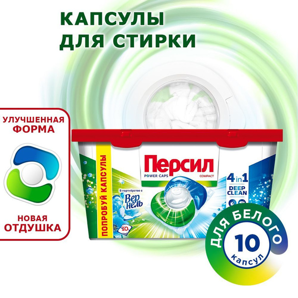 Капсулы для стирки Персил Power Caps Свежесть от Вернель 4в1, 10 капсул ...