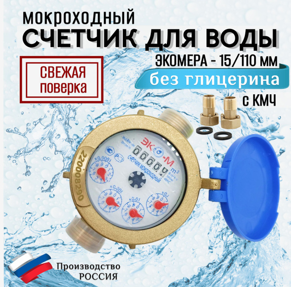 Счетчики воды мокроход Экомера 15 без глицерина 110 мм - купить с ...
