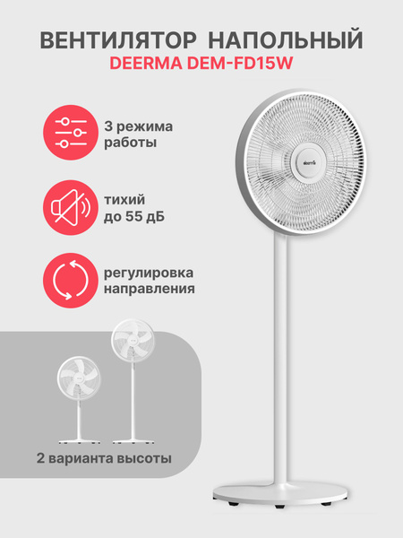 Вентилятор напольный Deerma DEM-FD15W купить по низкой цене с доставкой ...
