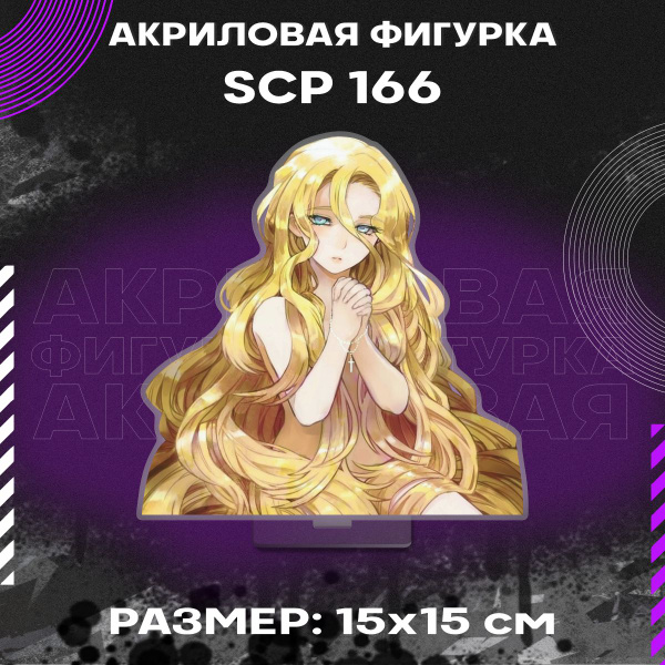 Фигурка акриловая SCP Foundation SCP-166 - купить с доставкой по ...