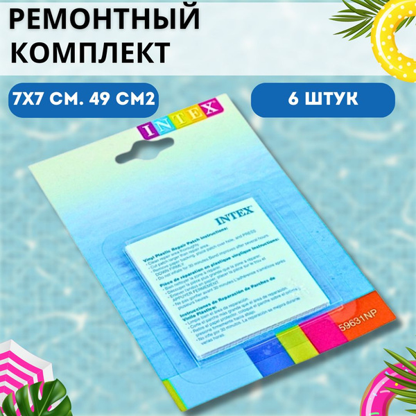Ремкомплект для бассейна и надувного матраса 7х7 см Заплатка для ...