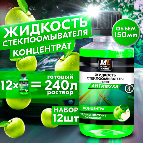Омывайка для авто летняя, Суперконцентрат "Яблоко", 150мл / 12шт ...