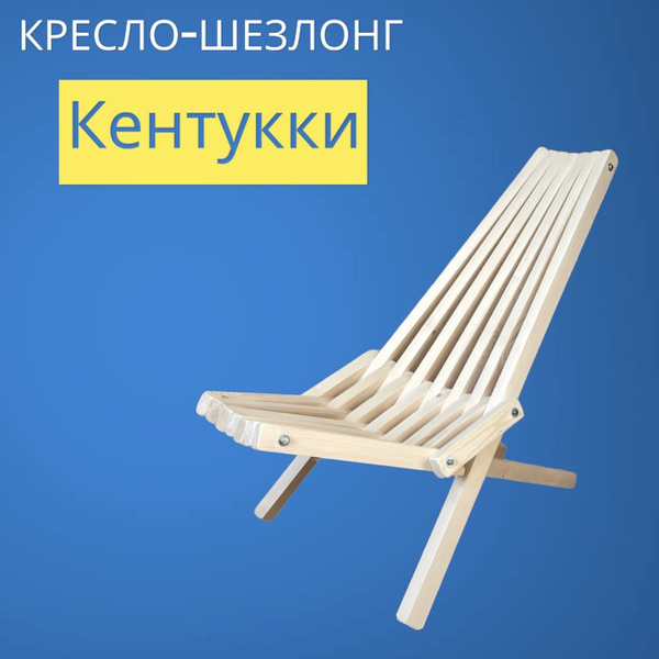 Садовое кресло шезлонг Кентукки - купить с доставкой по выгодным ценам ...