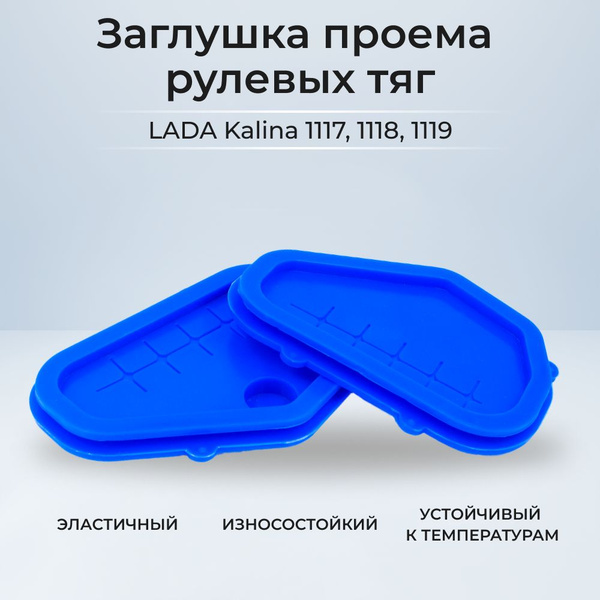 Заглушки для а/м ВАЗ-1118; ВАЗ-1119; ВАЗ-1117 (Калина LADA Kalina ...