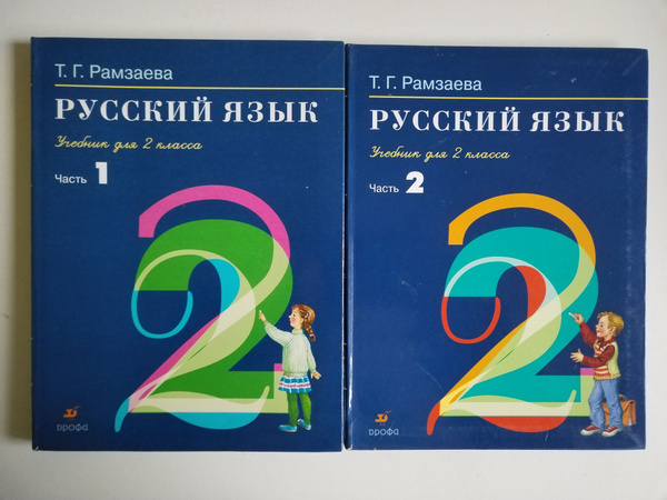 Русский язык 2 класс. Т.Г.Рамзаева. Комплект - купить с доставкой по ...