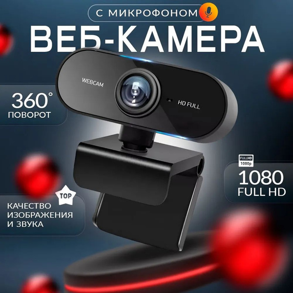 Веб камера для пк с микрофоном; Камера для компьютера; Full HD 1080 ...