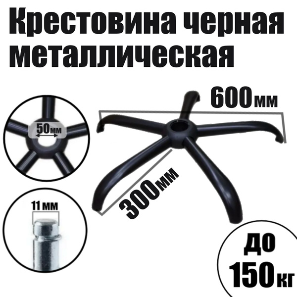 Крестовина, пятилучье 600мм для офисных и компьютерных кресел черная ...