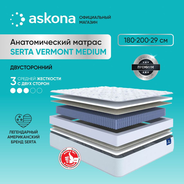 Матрас ASKONA AskonaSerta Vermont Medium_199, Независимые пружины, 180 ...