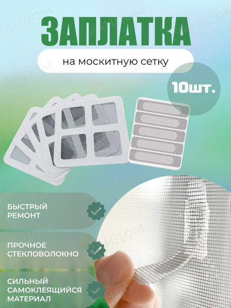 Набор заплаток для ремонта москитной сетки 10шт - купить с доставкой по ...