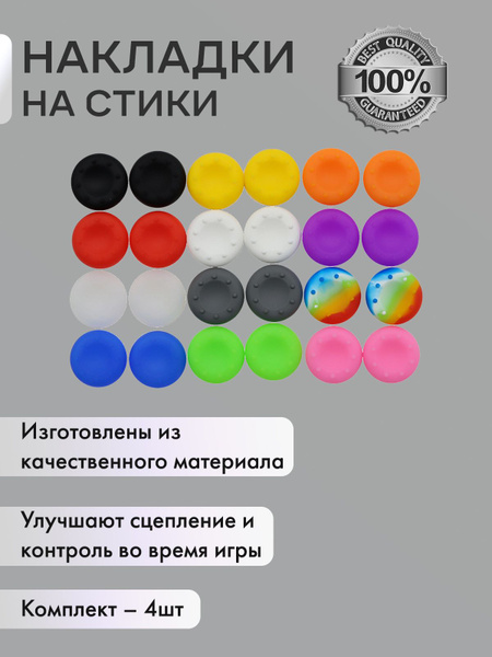 Накладки на стики для геймпада 4шт. Подходит для Sony PS5 DualSense ...
