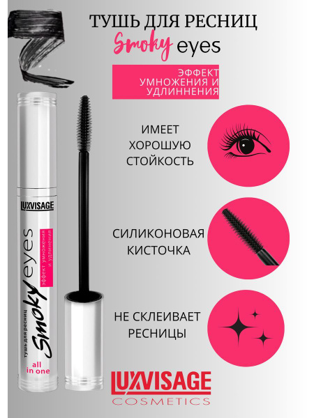 Тушь Smoky eyes - купить с доставкой по выгодным ценам в интернет ...