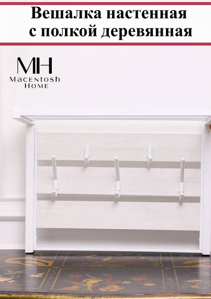 Вешалка настенная Macentosh Home 101, 68x31x51 см - купить по выгодной ...