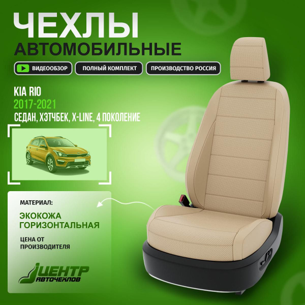 Чехлы на Киа Рио X-line из экокожи 2017-2022 Экокожа Бежевый, Бежевый ...