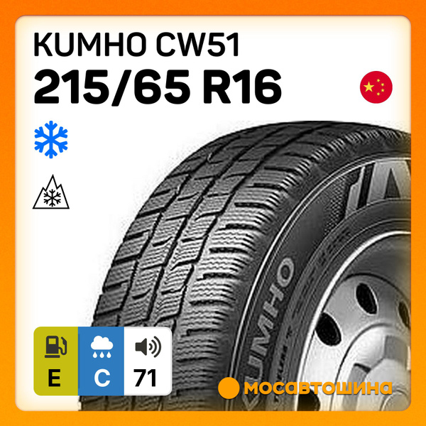 Kumho CW51 C Шины зимние 215/65 R16С 109R Нешипованные 1142833 (1347515760)