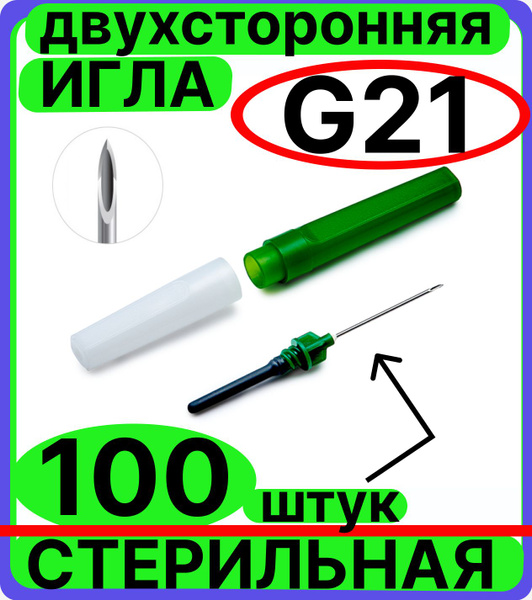 Игла двухсторонняя для вакуумного забора крови 100 штук. G21 0.8x38 мм ...