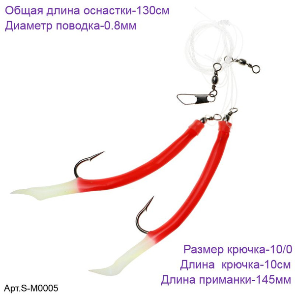 Оснастка для морской рыбалки Sft Gummi Makk Red Luminous, крючки 10/0 ...